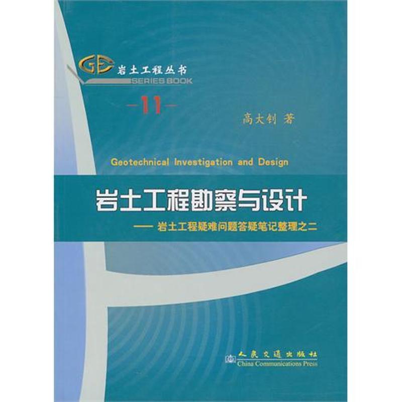 岩土工程勘察与设计
