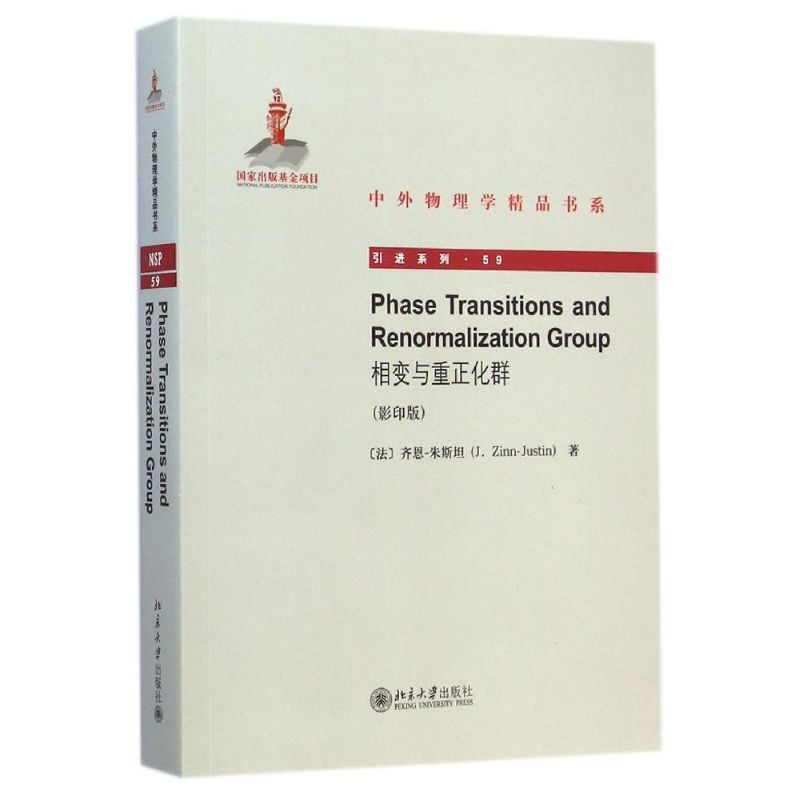 相变与重正化群(英文影印版)
