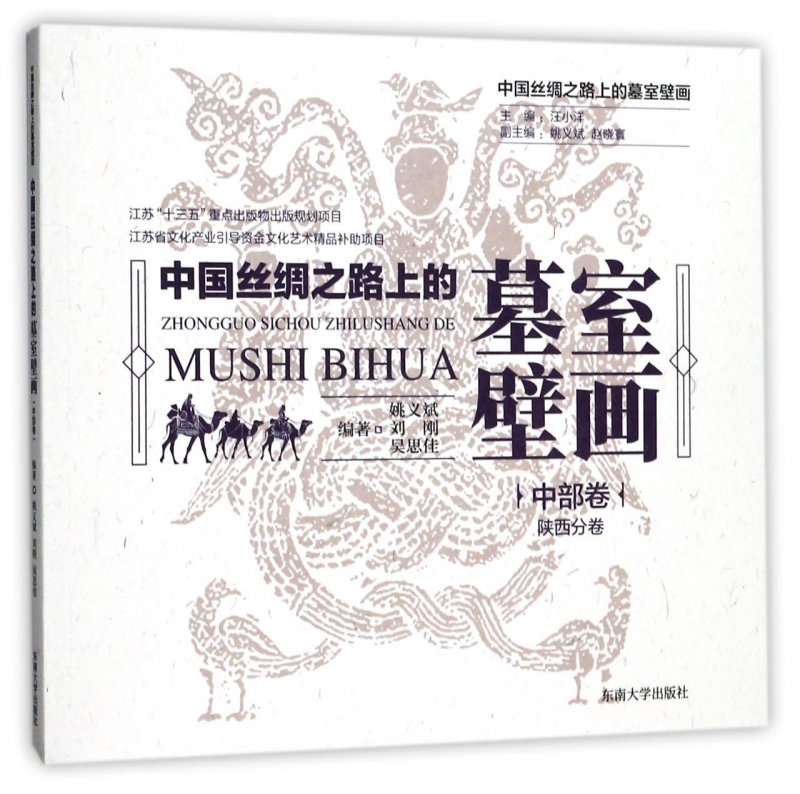 中国丝绸之路上的墓室壁画(中部卷陕西分卷)