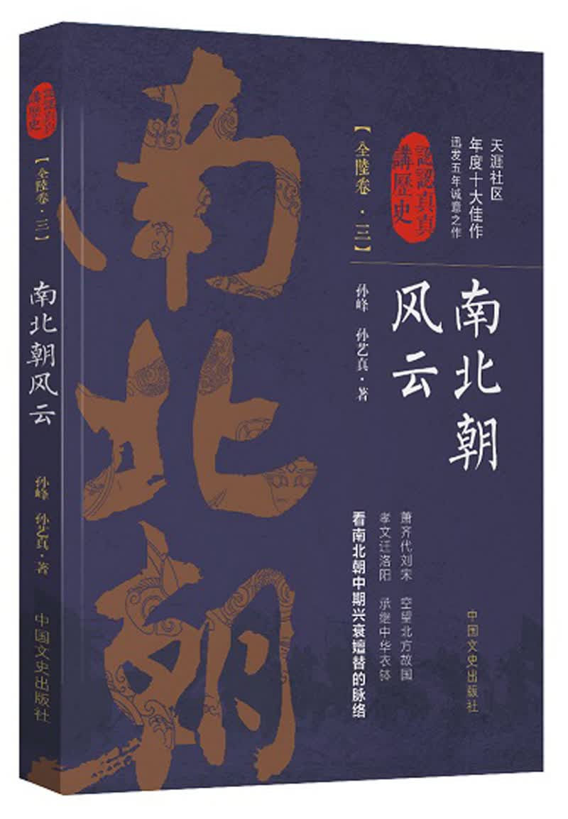 南北朝风云（3）/认认真真讲历史