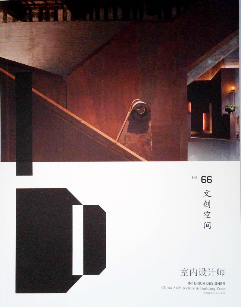 室内设计师66 文创空间