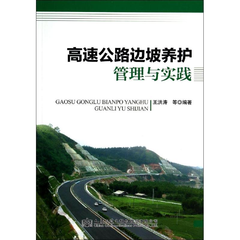 高速公路边坡养护管理与实践