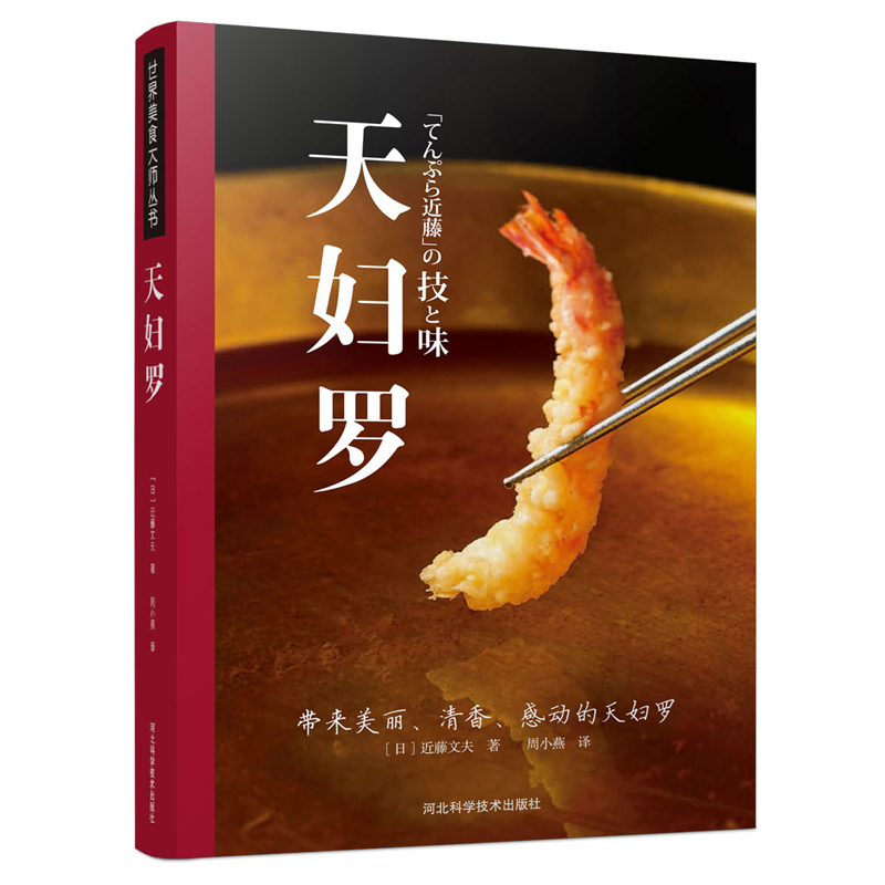 天妇罗 日韩料理类书籍 天妇罗