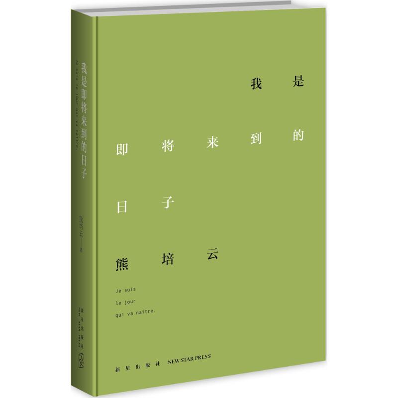 我是即将来到的日子
