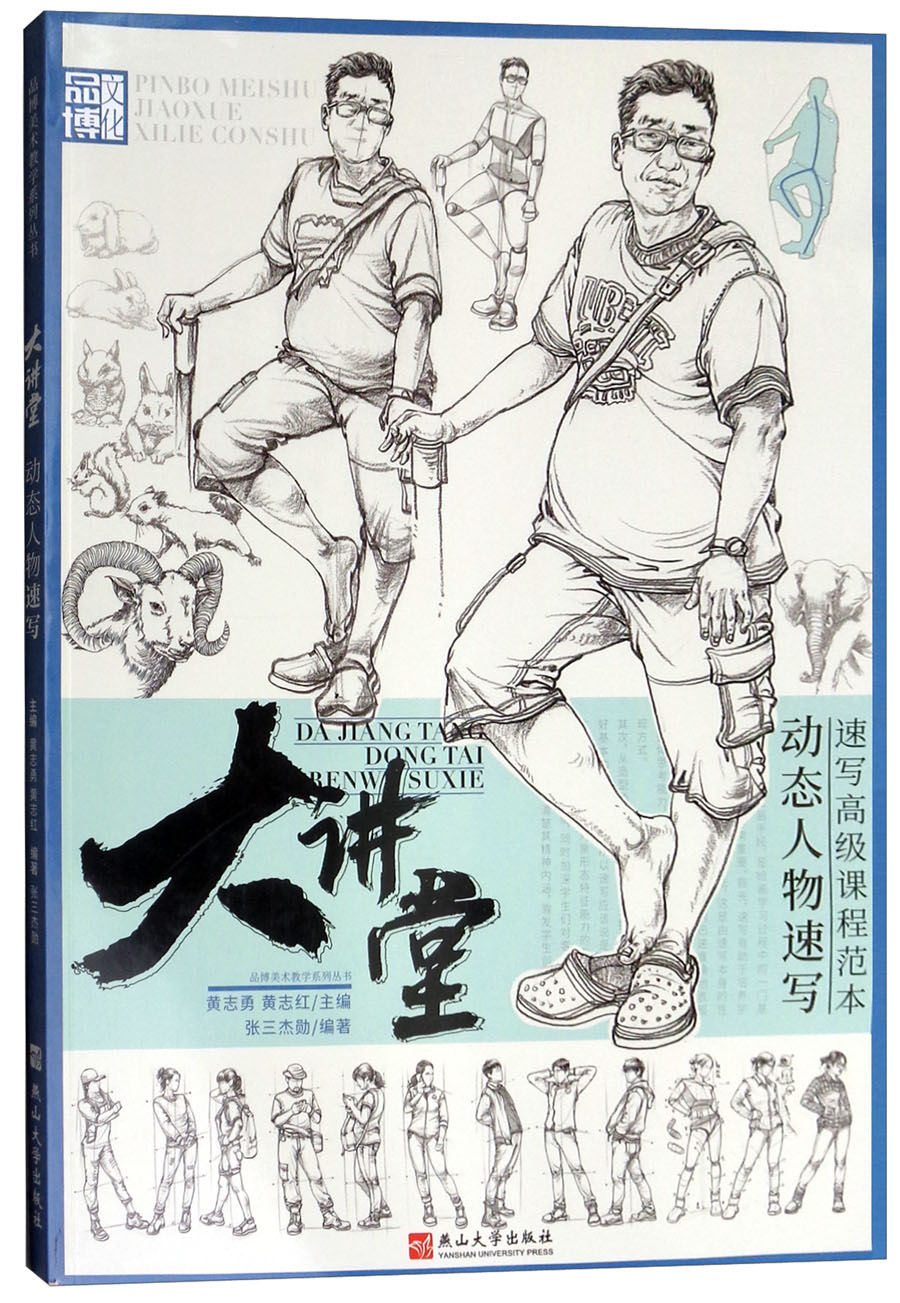 大讲堂（动态人物速写）/品博美术教学系列丛书