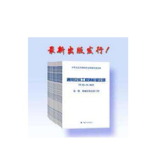 TY 02-31-2015 全统定额 通用安装工程消耗量定额（全套十二册）