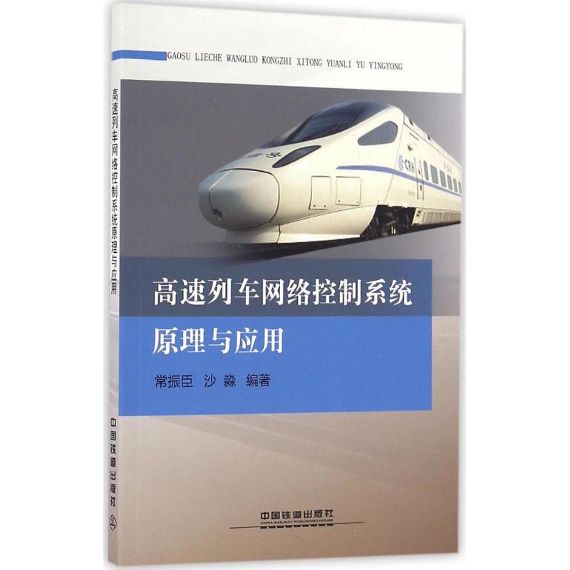 高速列车网络控制系统原理与应用