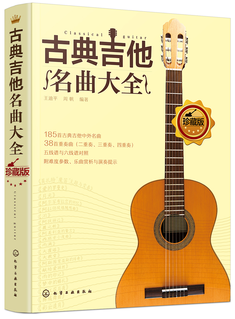 无怨的青春——吉他弹唱情歌超精选 古典吉他名曲大全