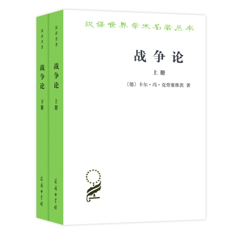 汉译名著本：战争论（套装上下册）商务印书馆 [德] 卡尔·冯·克劳塞维茨