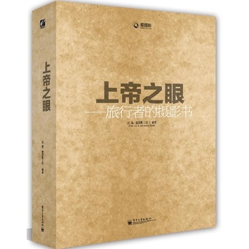 上帝之眼--旅行者的摄影书（全彩）