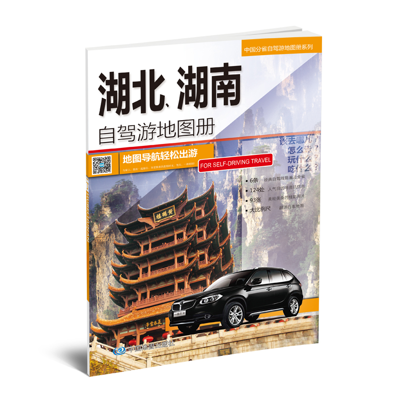 2018中国分省自驾游地图册系列-湖北、湖南自驾游地图册