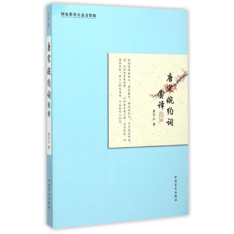 唐宋婉约词赏译(大字版)