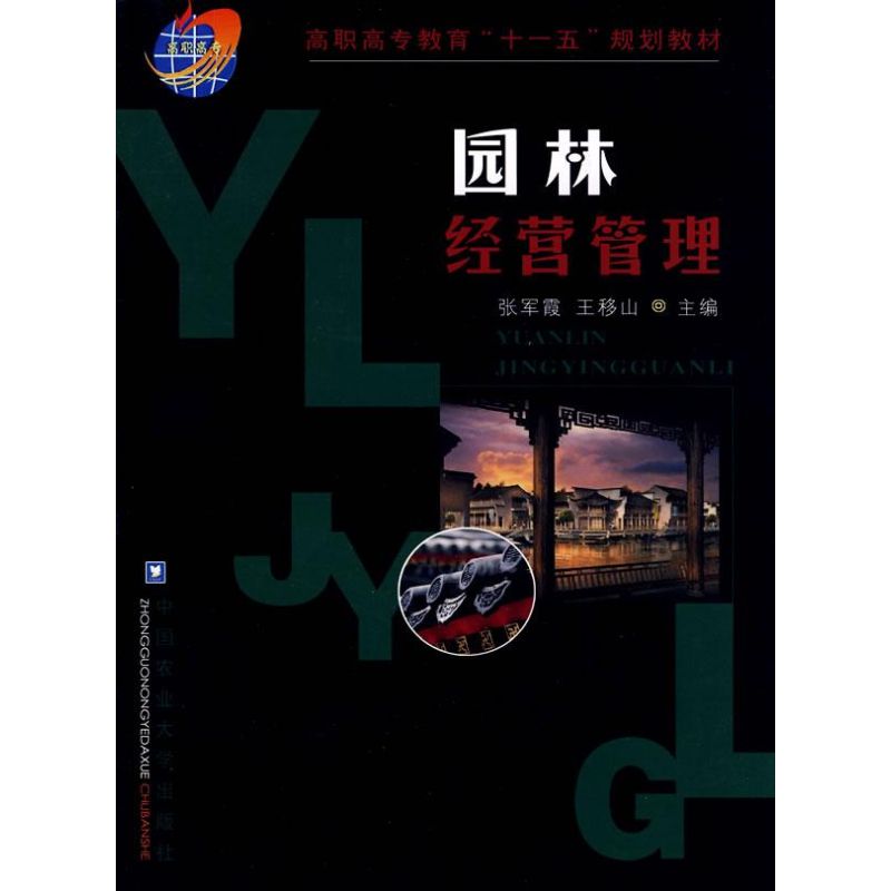 园林经营管理