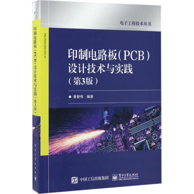 印制电路板(PCB)设计技术与实践(第3版)