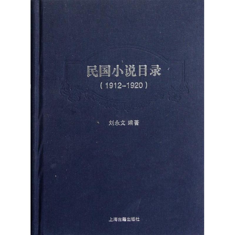 民国小说目录(1912-1920)/刘永文