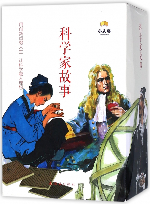 科学家故事(共38册)
