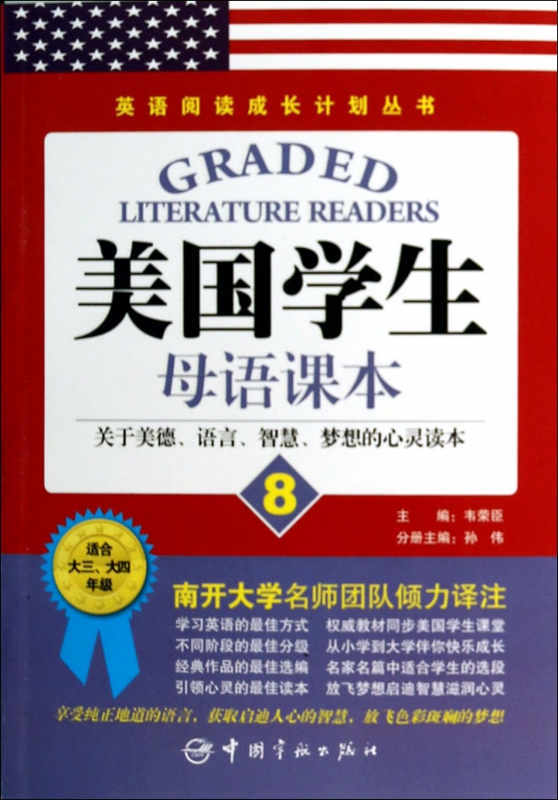 美国学生母语课本(8适合大3大4年级)/英语阅读成长计划丛书