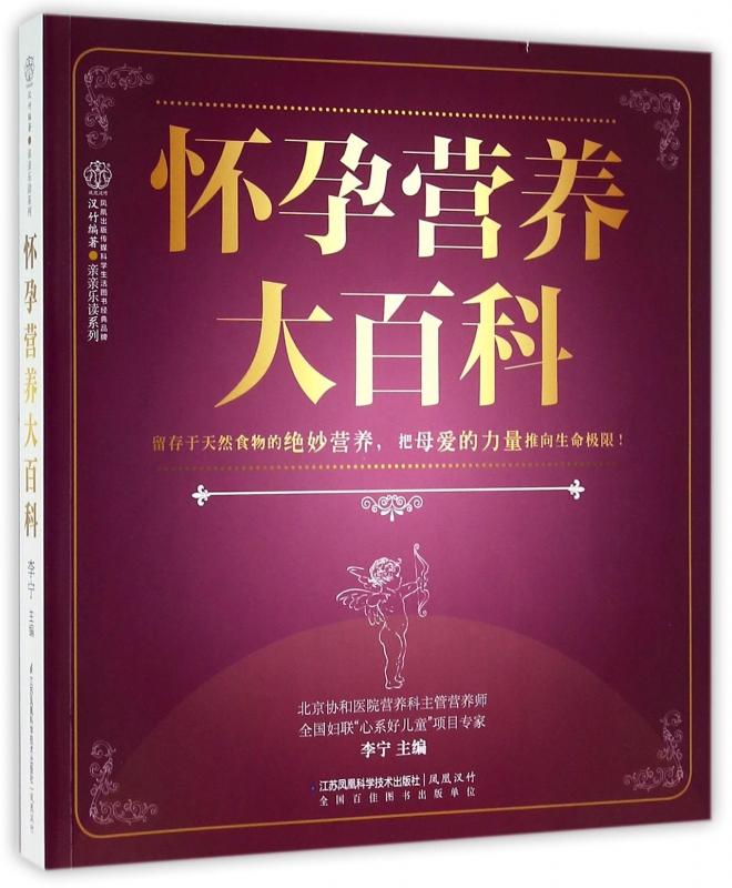 怀孕营养大百科/亲亲乐读系列