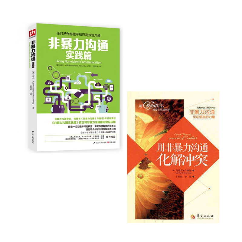 非暴力沟通(实践篇)+用非暴力沟通化解冲突