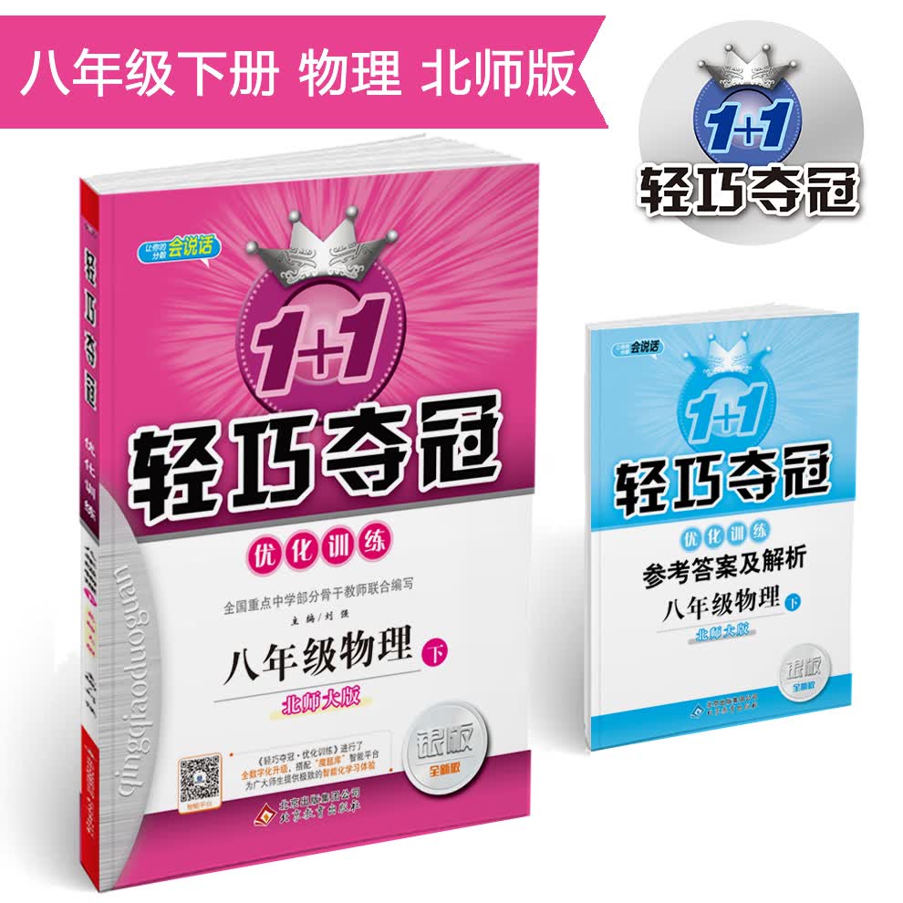 1+1轻巧夺冠·优化训练：八年级物理（下）·北师版 2018春