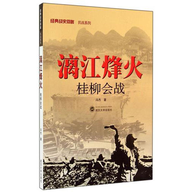 经典战史回眸抗战系列：漓江烽火--桂柳会战 冯杰 武汉大学出版社