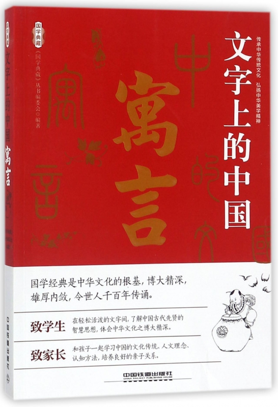 文字上的中国(寓言)/国学典藏