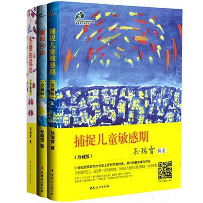 捕捉儿童敏感期+爱和自由+完整的成长(珍藏版)（共3册）