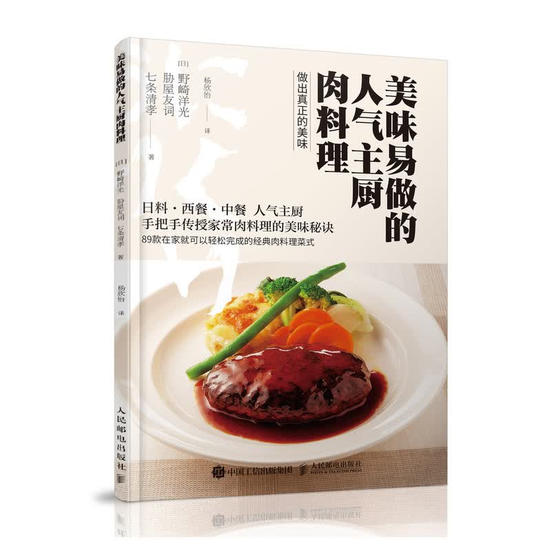 美味易做的人气主厨肉料理（摄影客出品）