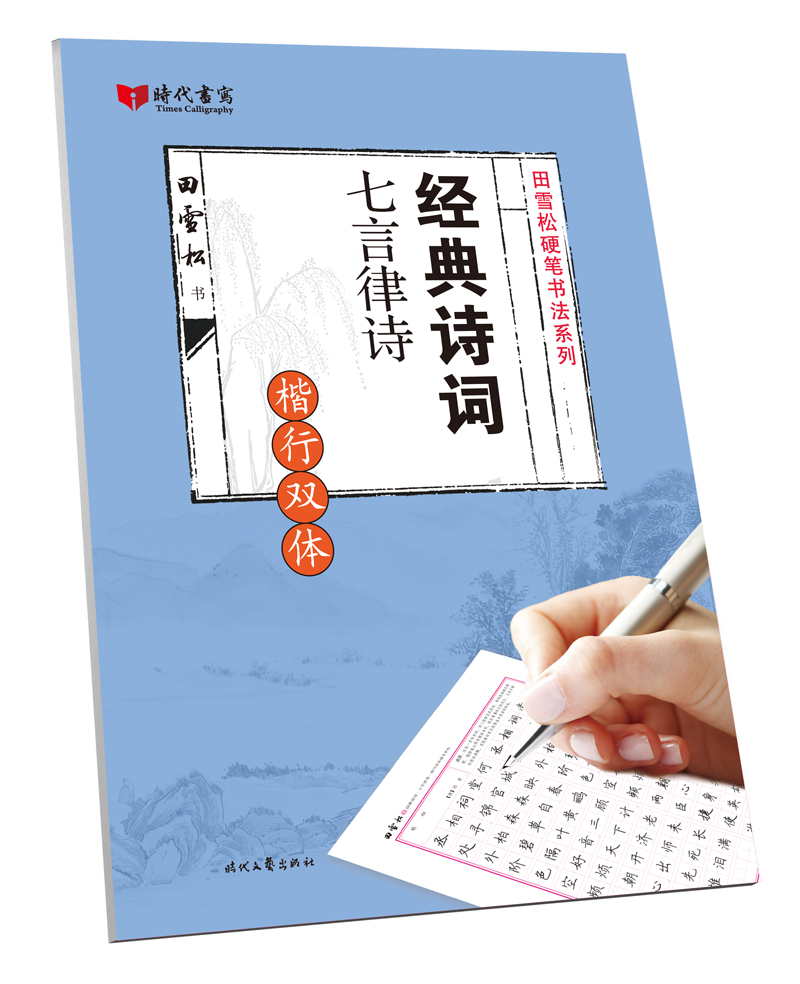 经典诗词七言律诗(楷行双体)/田雪松硬笔书法系列