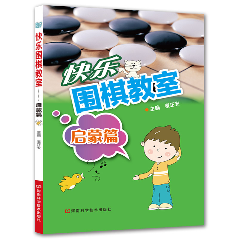 快乐围棋教室（启蒙篇）