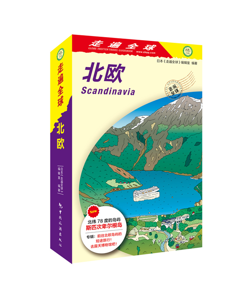 走遍全球 北欧《现货速发》