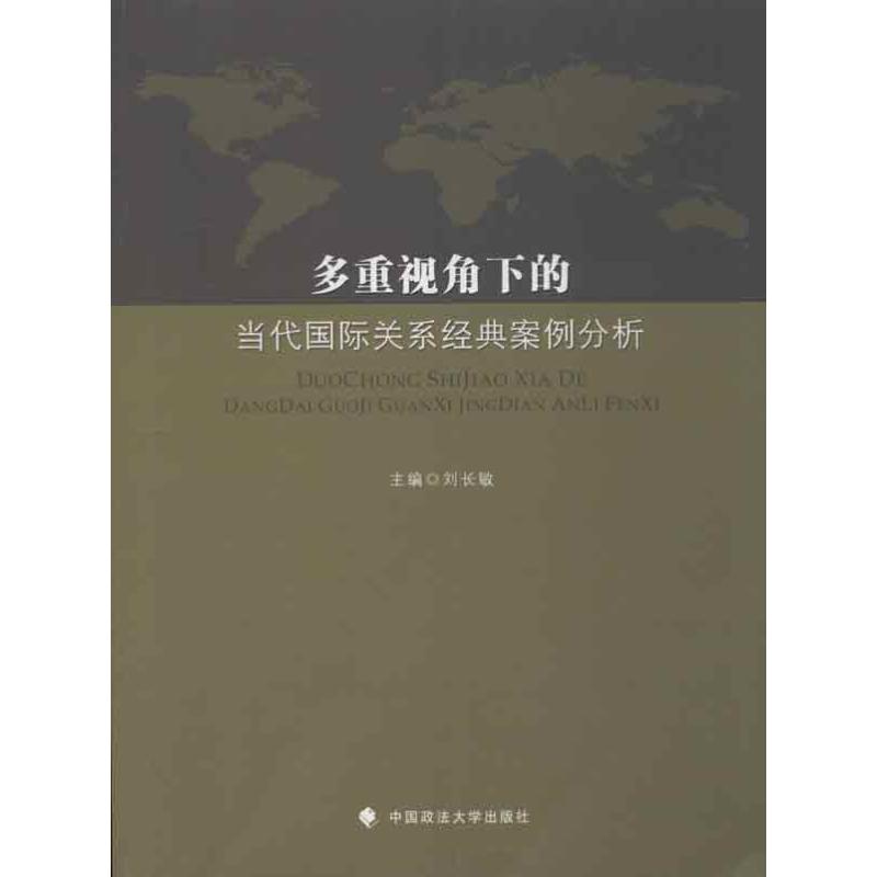 多重视角下的当代国际关系经典案例分析
