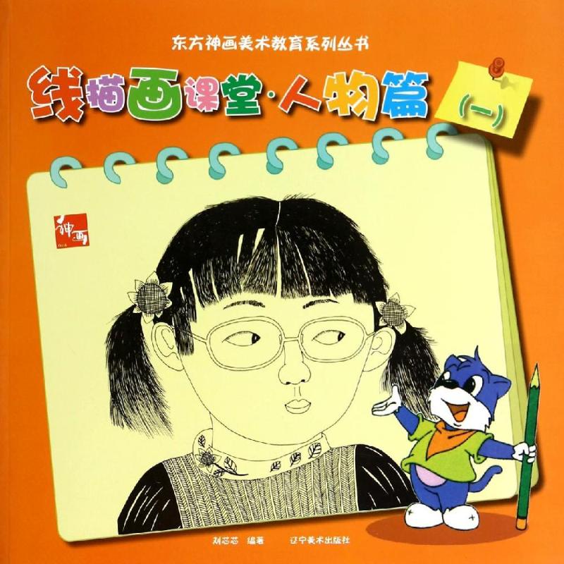线描画课堂(人物篇1)/东方神画美术教育系列丛书