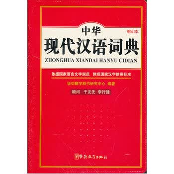 中华现代汉语词典 湖北