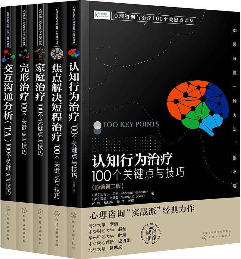 心理咨询与治疗实战派经典：家庭、完形、认知、焦点、交互沟通分析（套装5册）