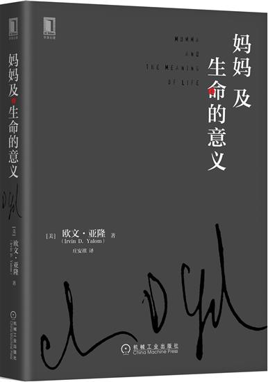 【特】妈妈及生命的意义 欧文 亚隆（Irvin D. Yalom）|230703