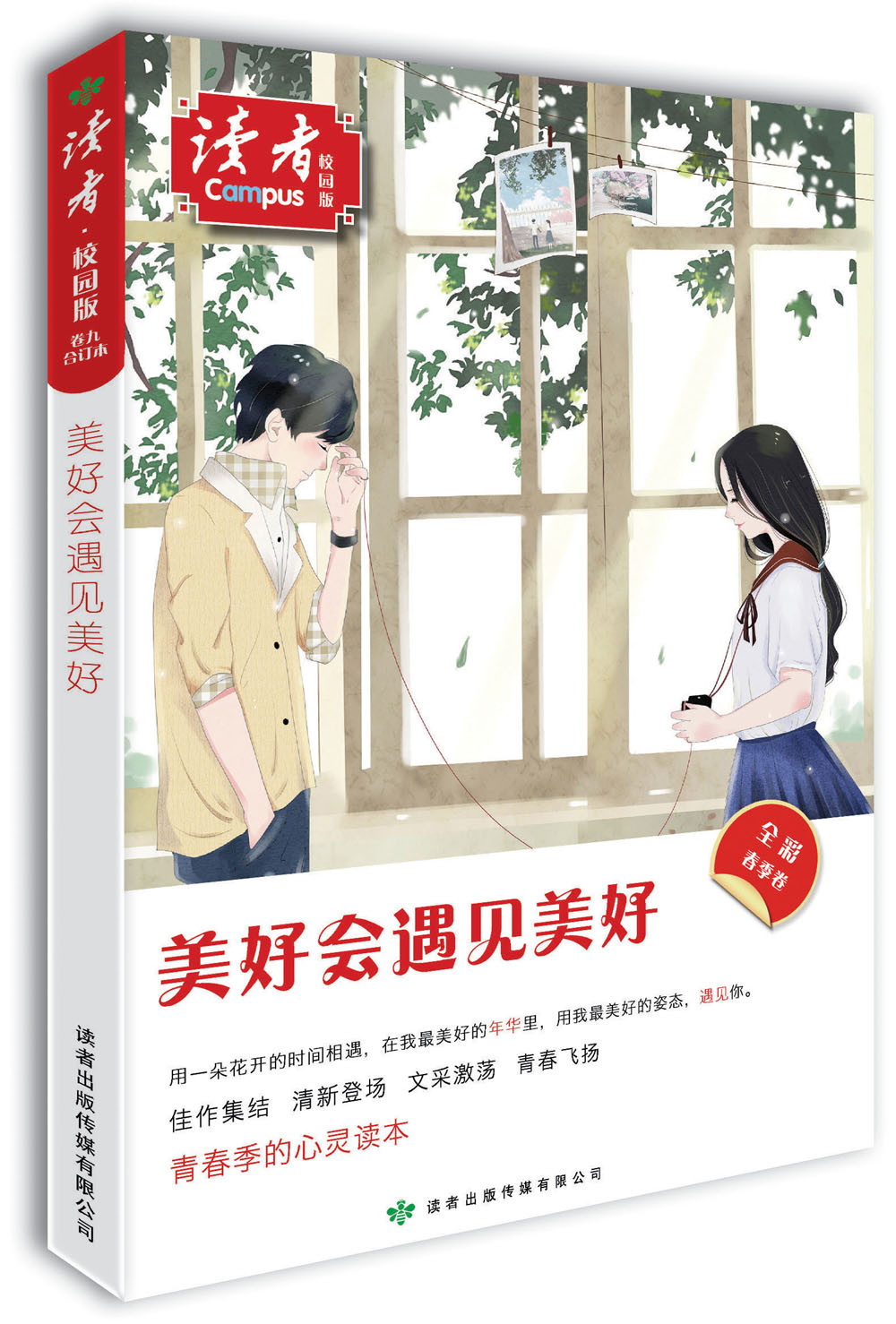 读者·校园版 总第121-126期 美好会遇见美好