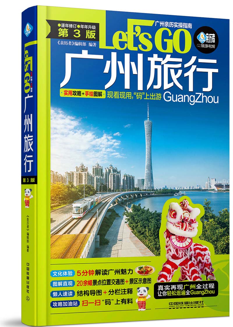 广州旅行Let’s Go（第3版）