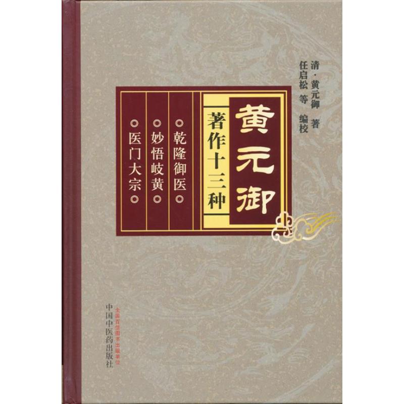 黄元御著作十三种