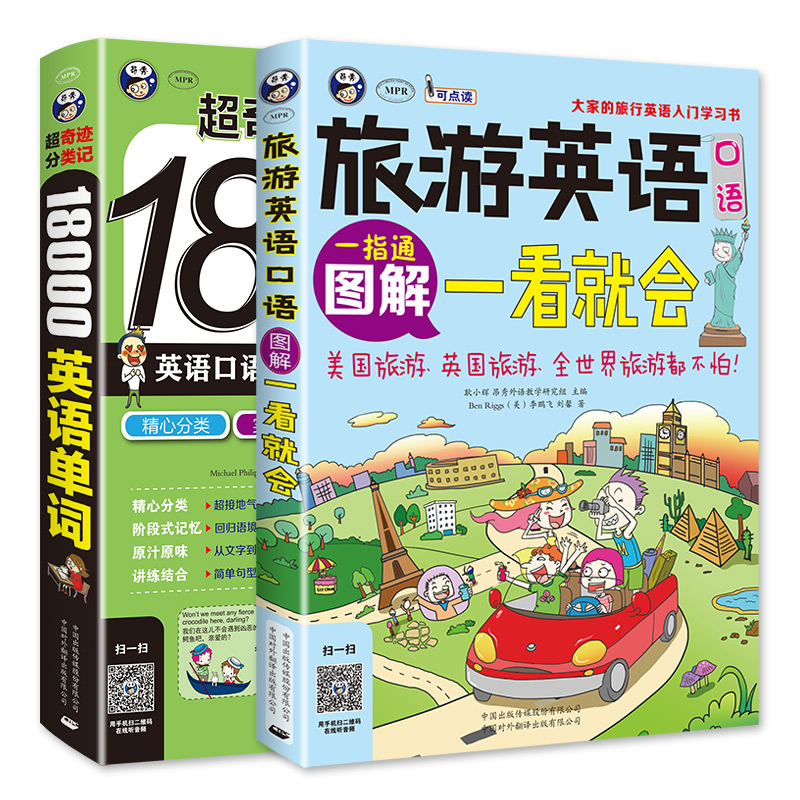 昂秀外语 出国旅游学习必备 旅游英语口语图解一看就会+超奇迹 分类记 18000英语单词（扫码赠音频)