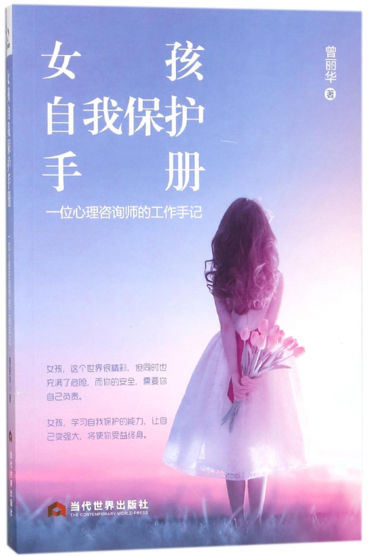 女孩自我保护手册(一位心理咨询师的工作手记)