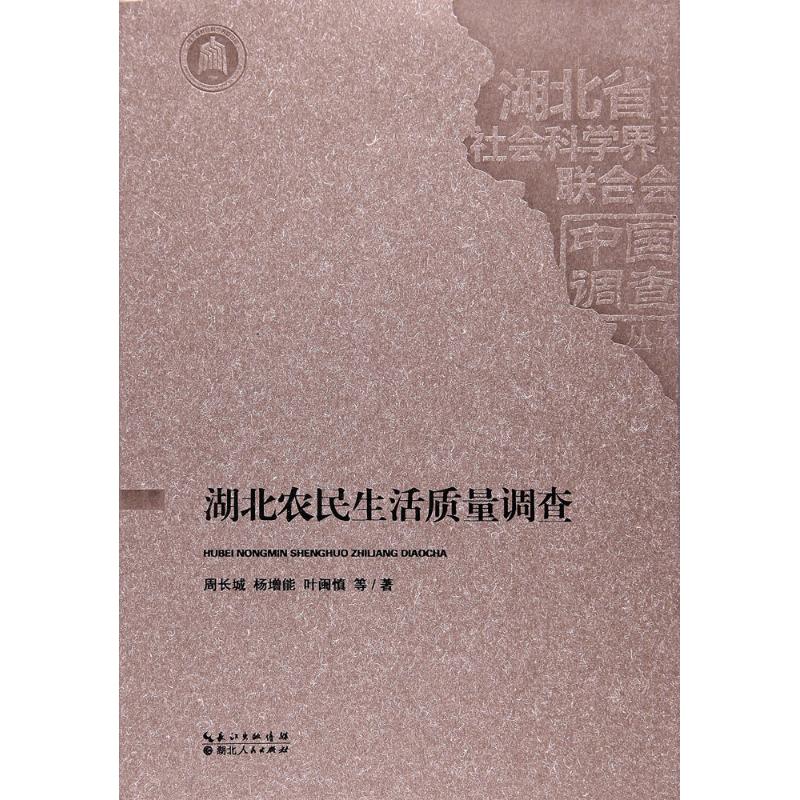 湖北农民生活质量调查