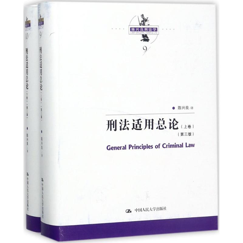 刑法适用总论(第3版)