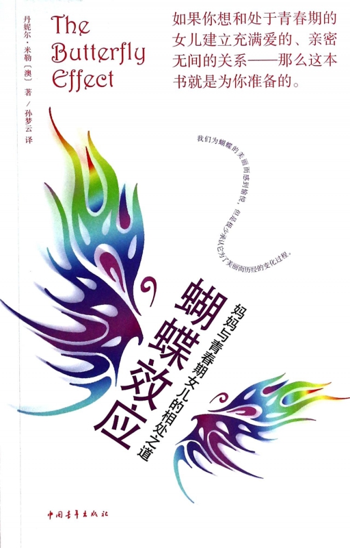 蝴蝶效应(妈妈与青春期女儿的相处之道)