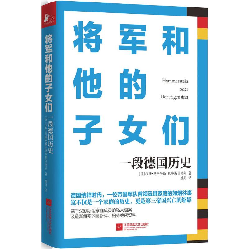 将军和他的子女们 一段德国历史