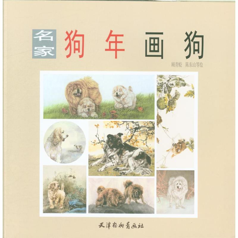 名家狗年画狗