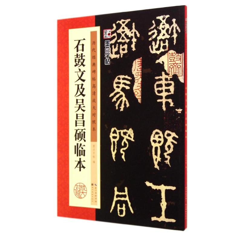 石鼓文及吴昌硕临本/历代经典碑帖