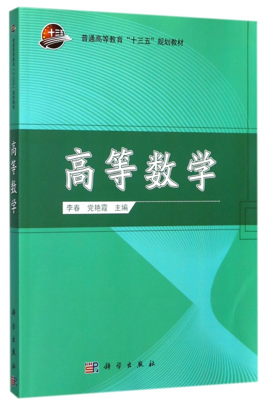 高等数学(普通高等教育十三五规划教材)