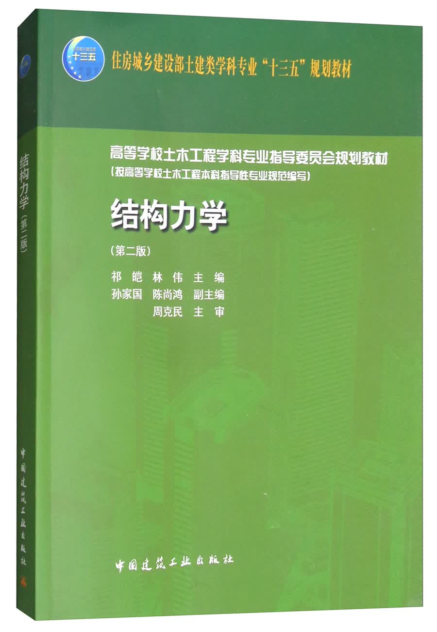 结构力学（第二版）/高等学校土木工程学科专业指导委员会规划教材