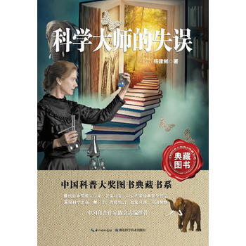 科学大师的失误 中国科普大奖图书典藏书系 湖北